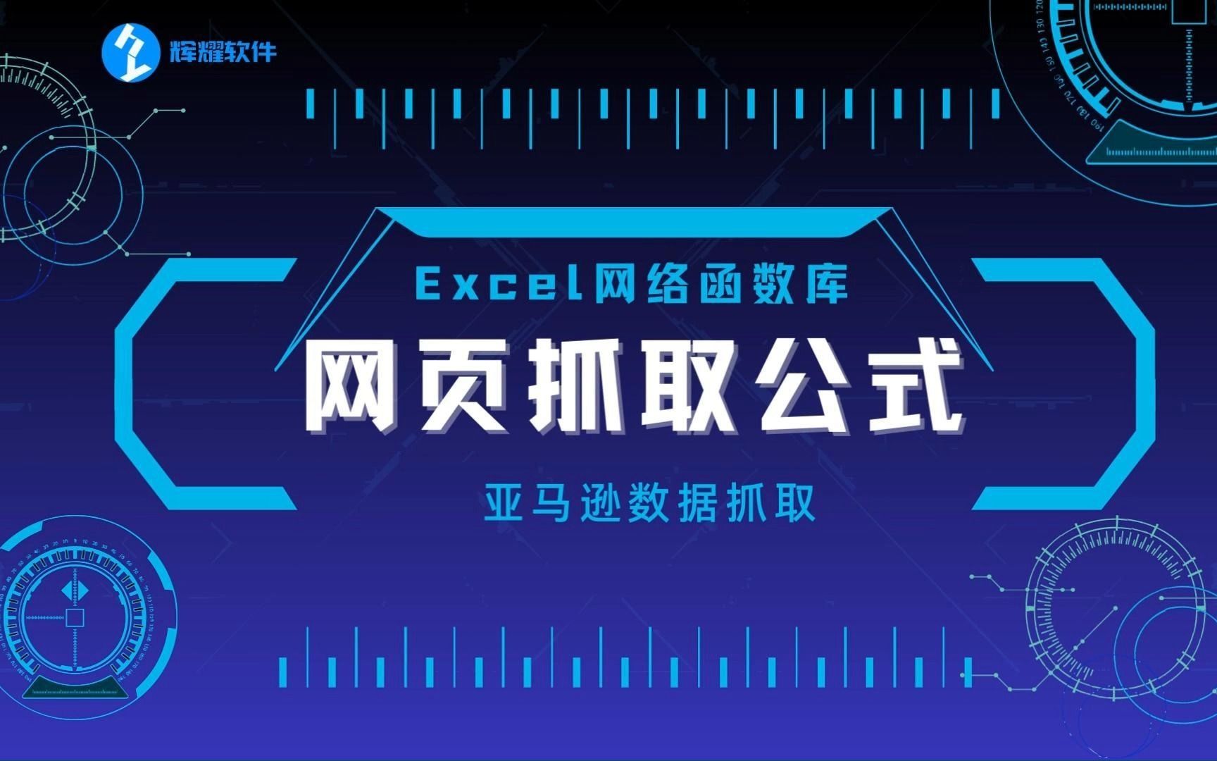网页抓取公式之GetWebContentByXPath()