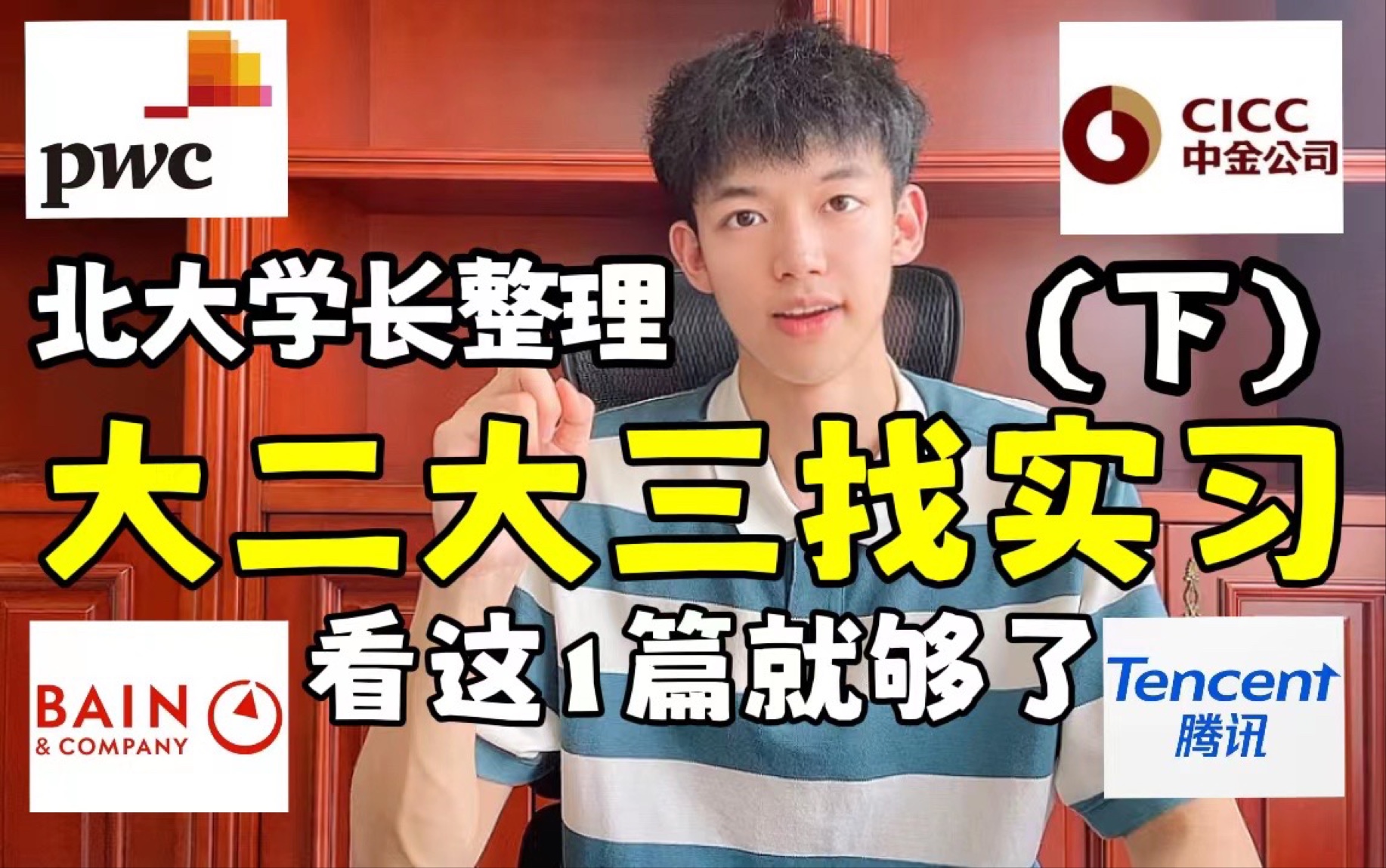 下篇 北大学长这样找实习(大二大三必看)