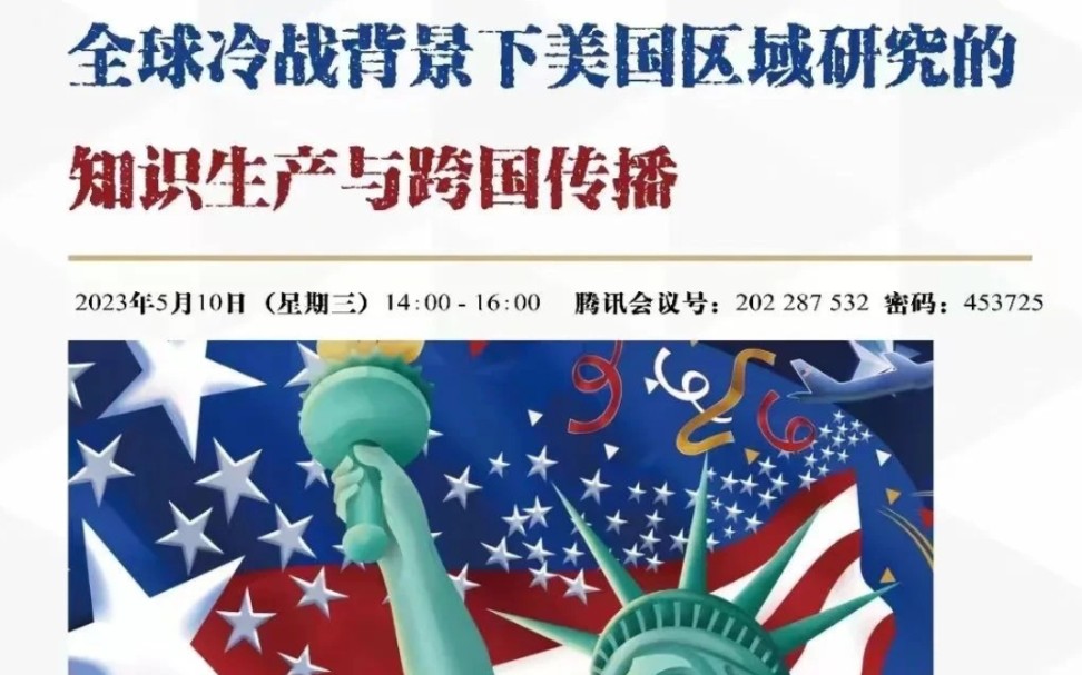 浙江大学张扬:全球冷战背景下美国区域研究的知识生产与跨国传播
