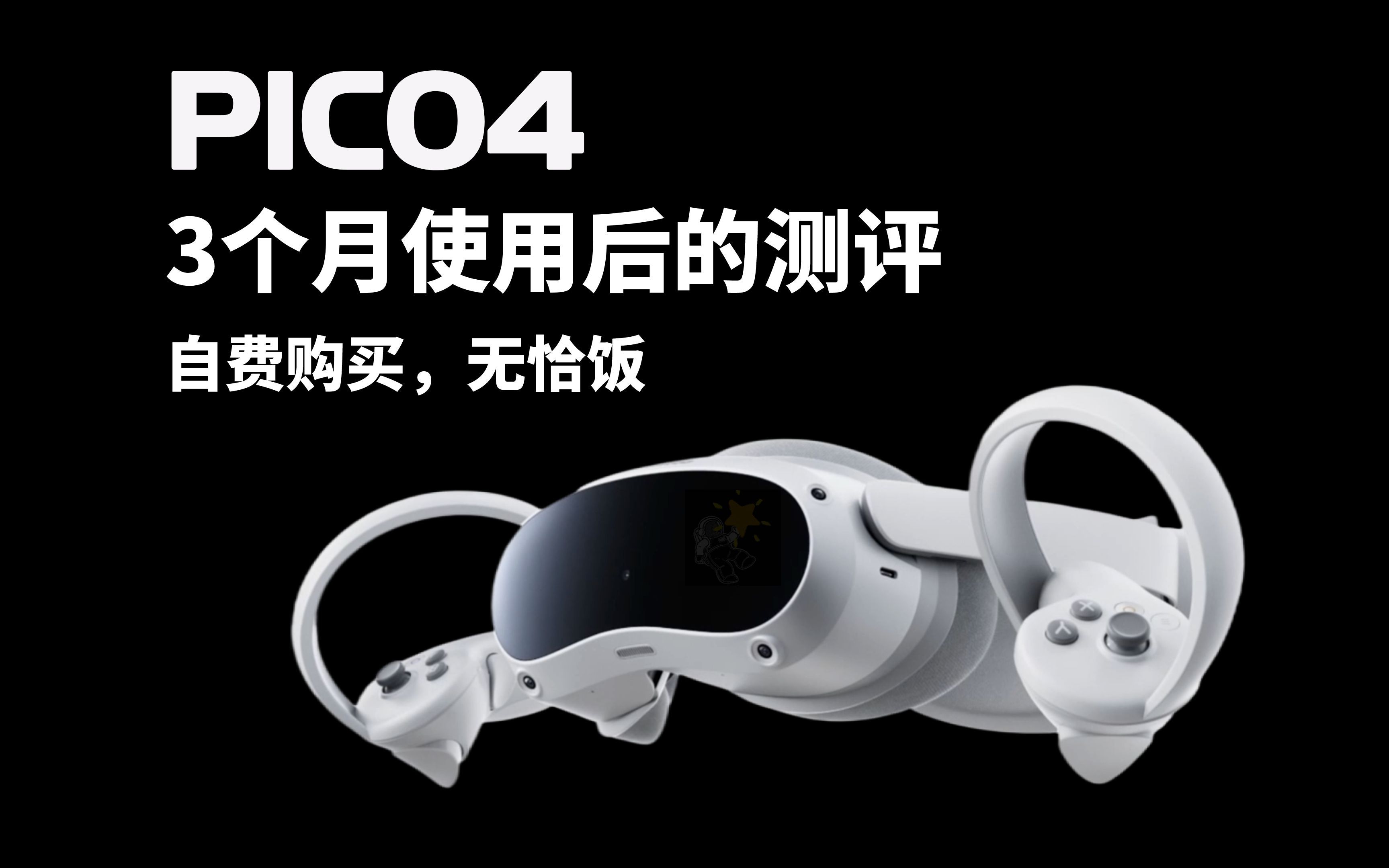 【寒测评】pico4使用3个月后的深度测评:2023的2000不到的vr是什么...