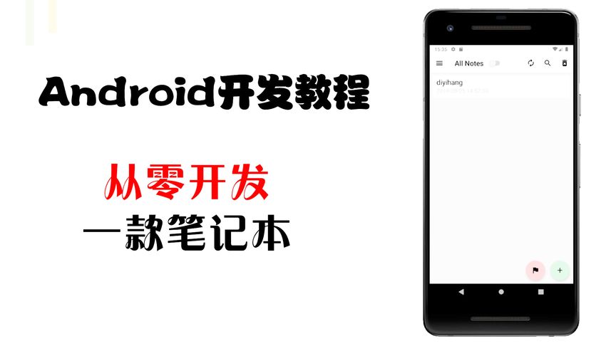 【最完整】Android安卓开发-记事本