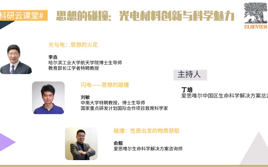 【爱科研云课堂】思想的碰撞:光电材料创新与科学魅力(李垚/刘敏/俞靓...