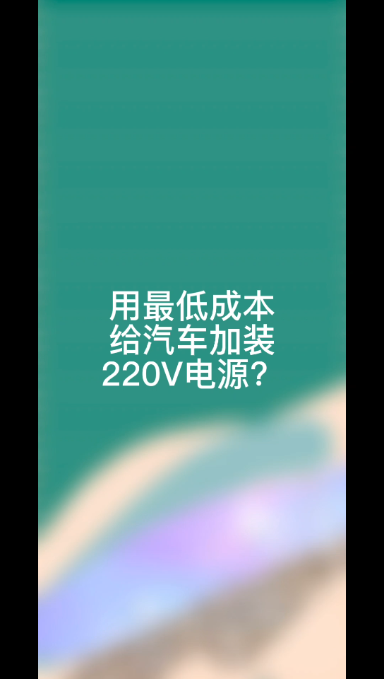 最低成本给汽车加装220V电源,实现快充自由,实现车内给笔记本充电。...