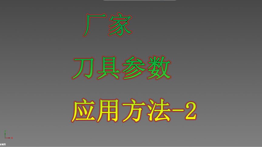 MASTERCAM加工-厂家刀具参数应用-2