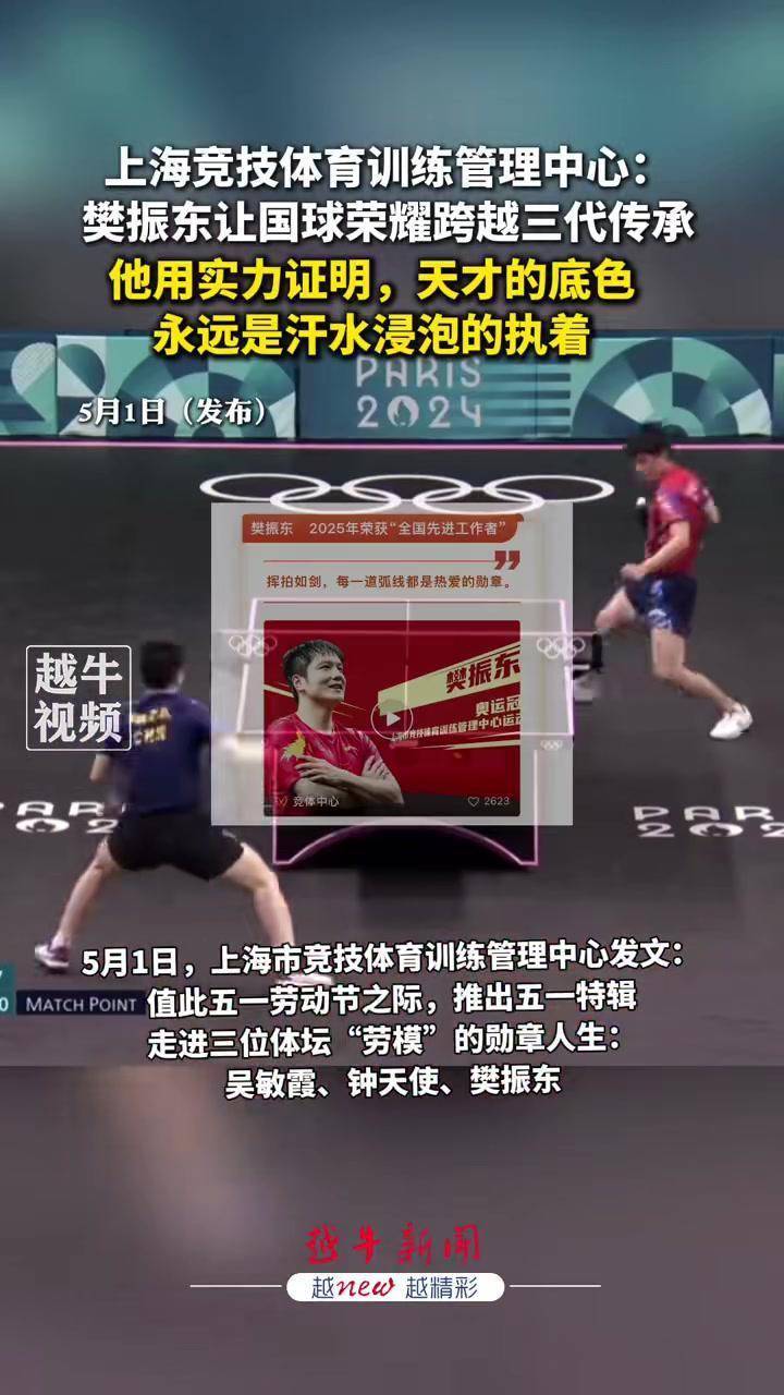 5月1日发布,上海竞技体育训练管理中心:樊振东让国球荣耀跨越三代...