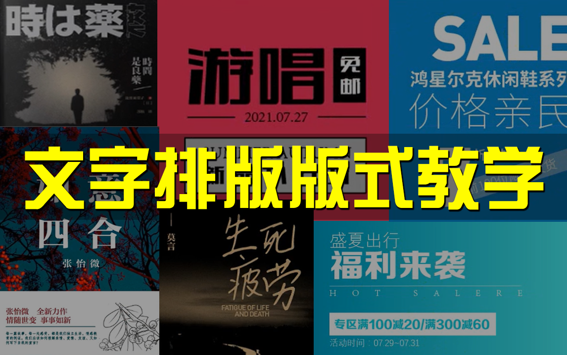 【排版专集】文字/排版/版面/图文结合/版式设计保姆式教学!如何让...