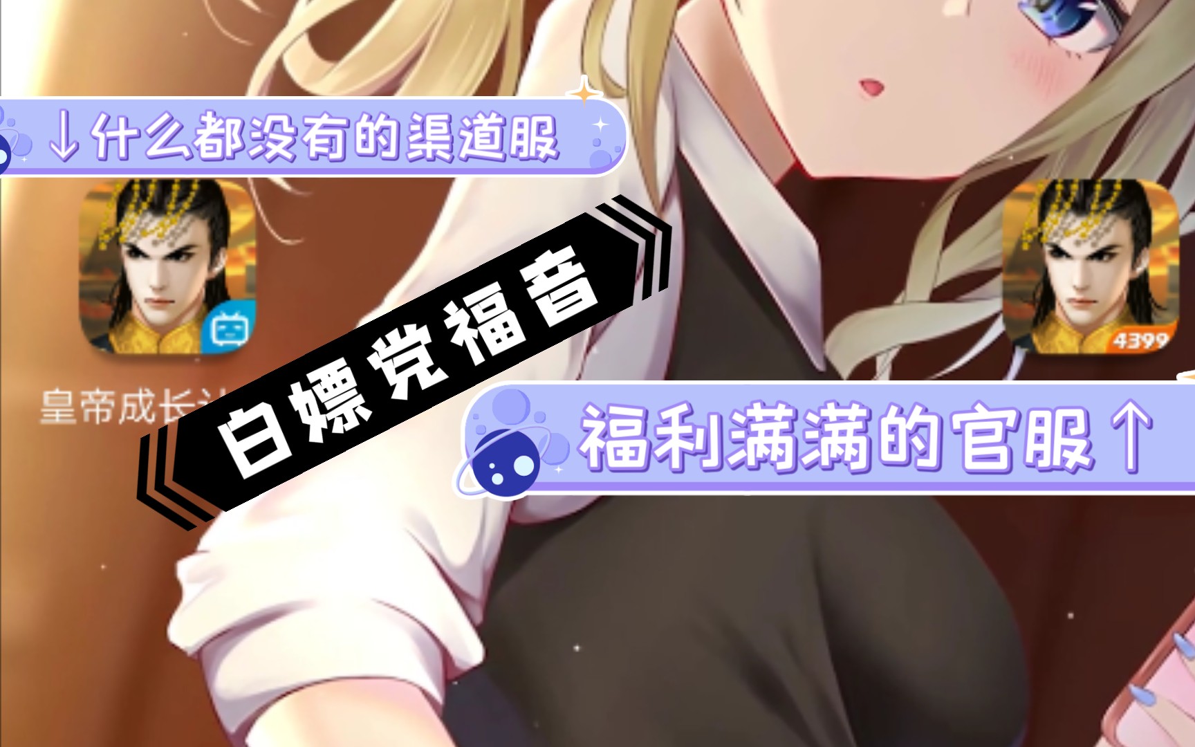 【皇帝成长计划】为什么推荐玩4399服