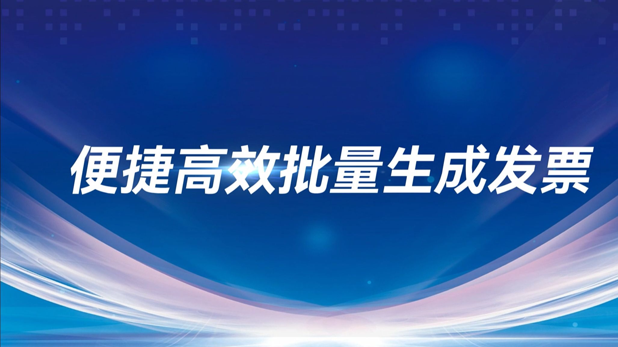 货代软件便捷高效批量生成发票