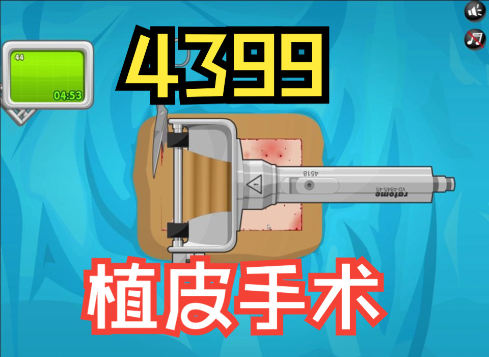 原本的医学益智游戏,居然成了无数人的童年阴影《植皮手术》_童年回忆