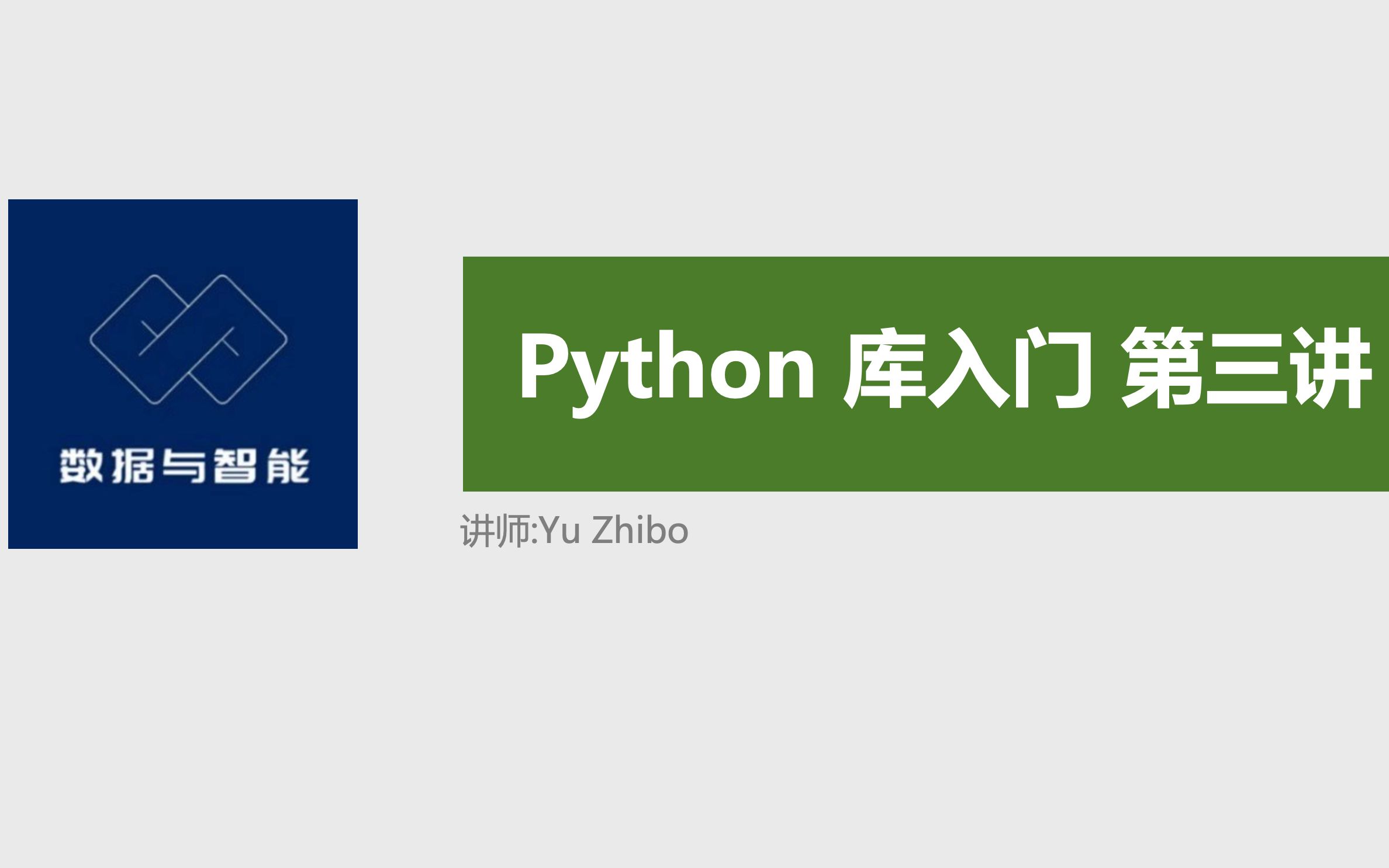 「Python数据挖掘」Python库入门第三讲