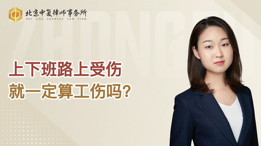 上下班路上受伤,就一定算工伤吗?