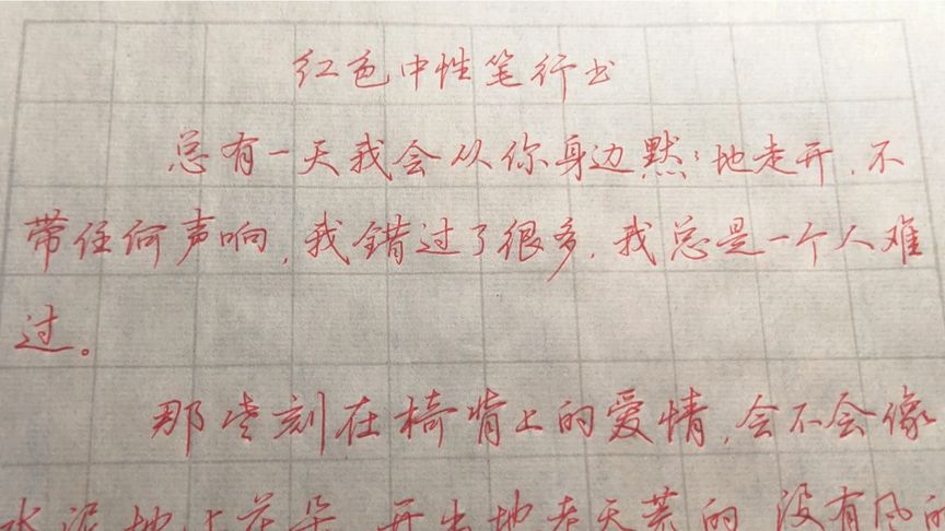 硬笔书法,硬笔行书这样写会大大提高使用性能,看看就会了