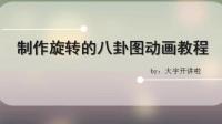 爱上ps: 制作旋转的八卦图动画教程