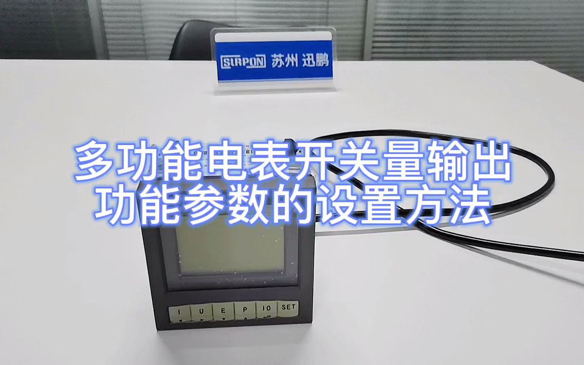 多功能电表开关量输出功能参数的设置方法苏州迅鹏