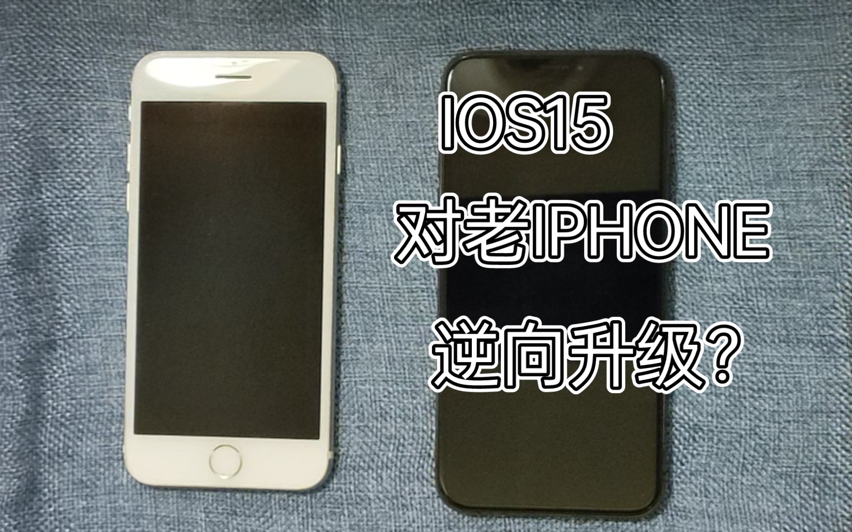 看好多老IPHONE用户不敢升级ios15,亲测告诉你