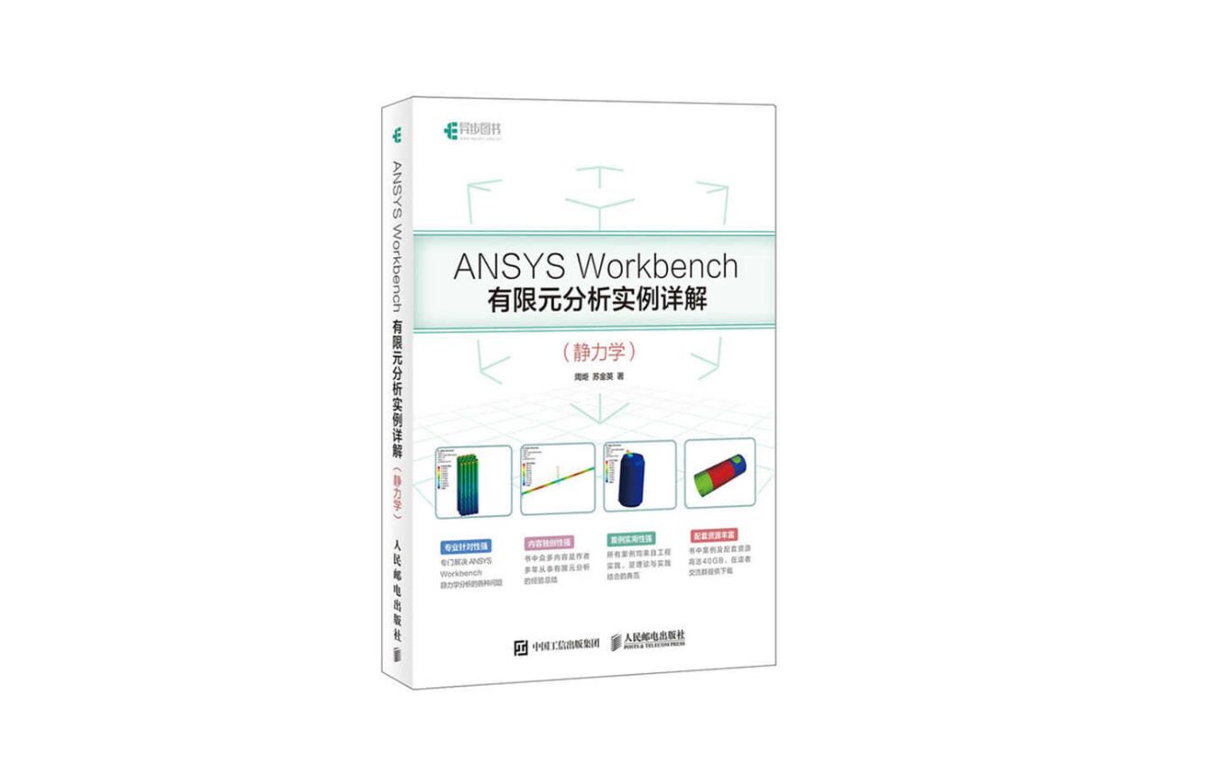 ANSYS Workbench 有限元分析实例详解-第一章 CAE分析步骤