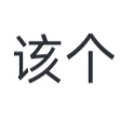 该个 
