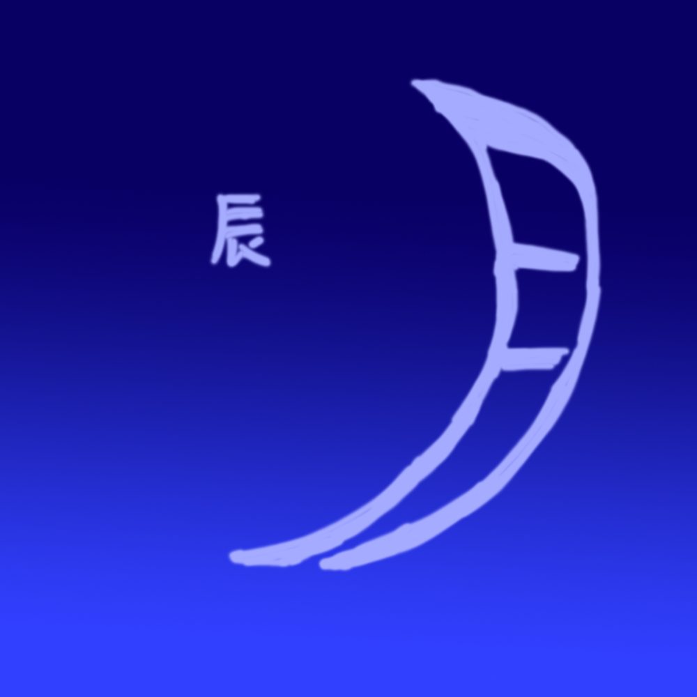 辰月丶吖 