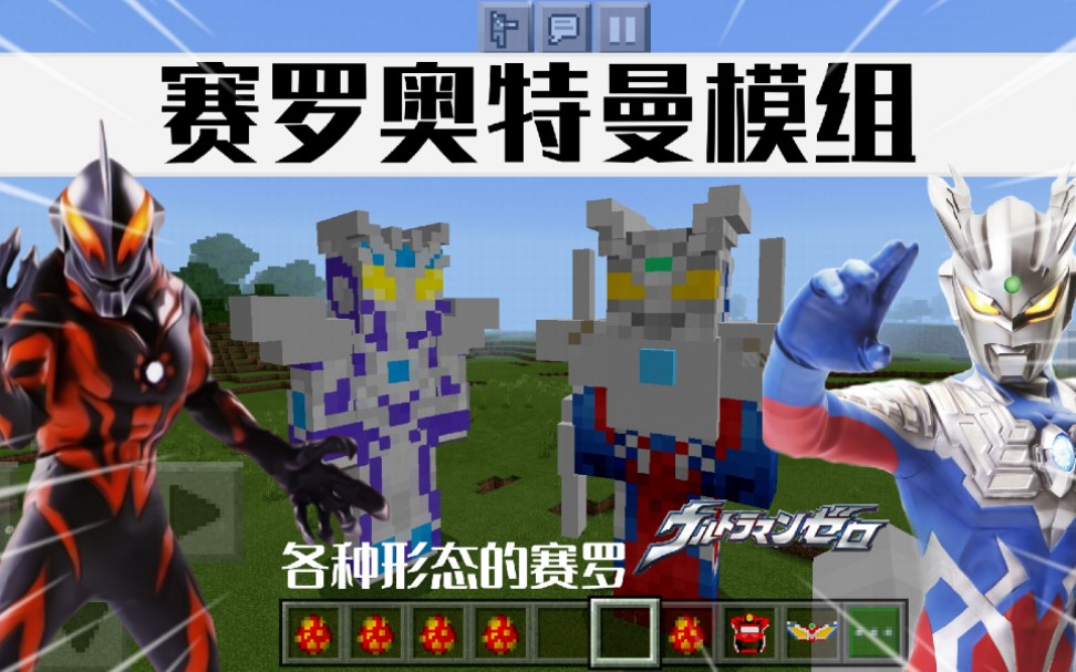 手机版我的世界赛罗奥特曼模组超多赛罗的形态还有黑暗形态和贝利亚