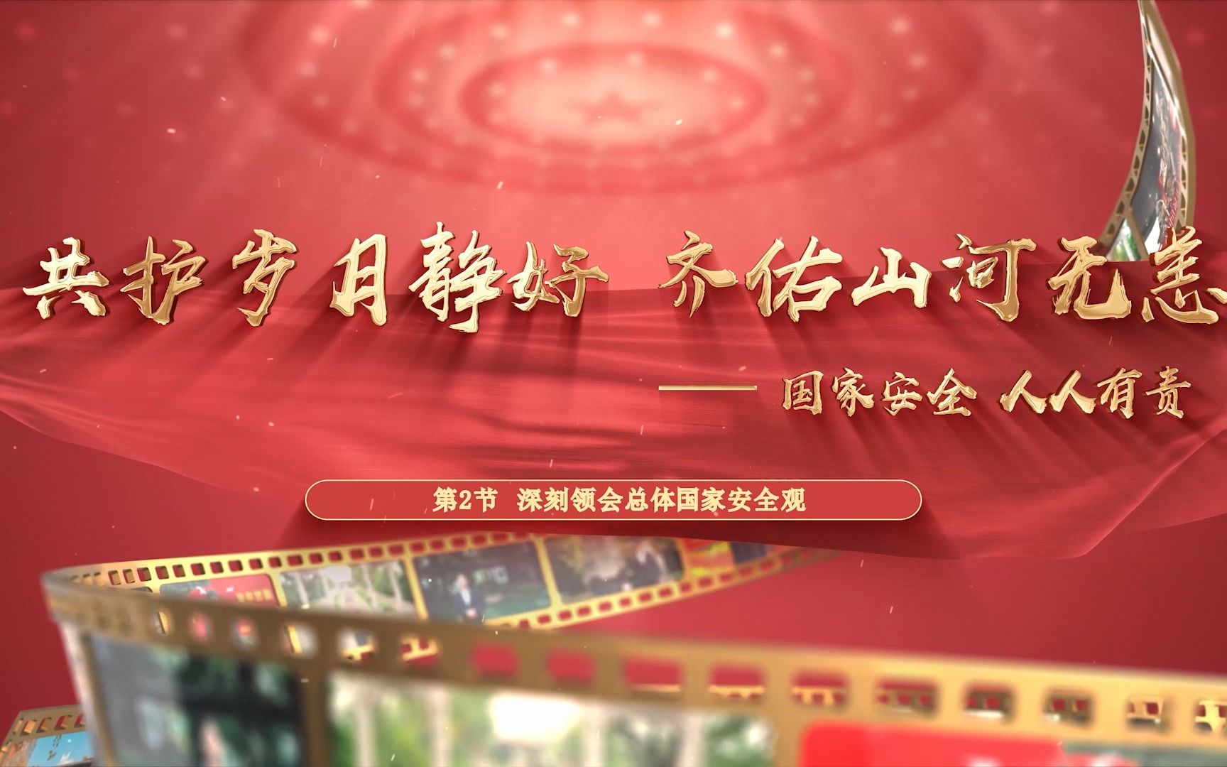 ...全国高校大学生讲思政课展示作品:《深刻领会总体国家安全观》第二节