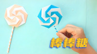 教你用纸折可爱的棒棒糖,折法非常简单小朋友也能学会,手工折纸