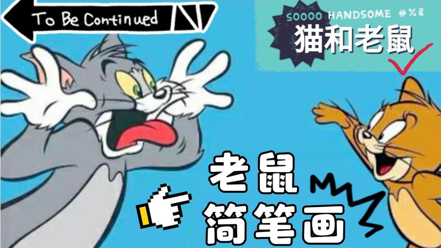 老鼠简笔画教程分享!来一起回忆猫和老鼠的汤姆和杰瑞吧!