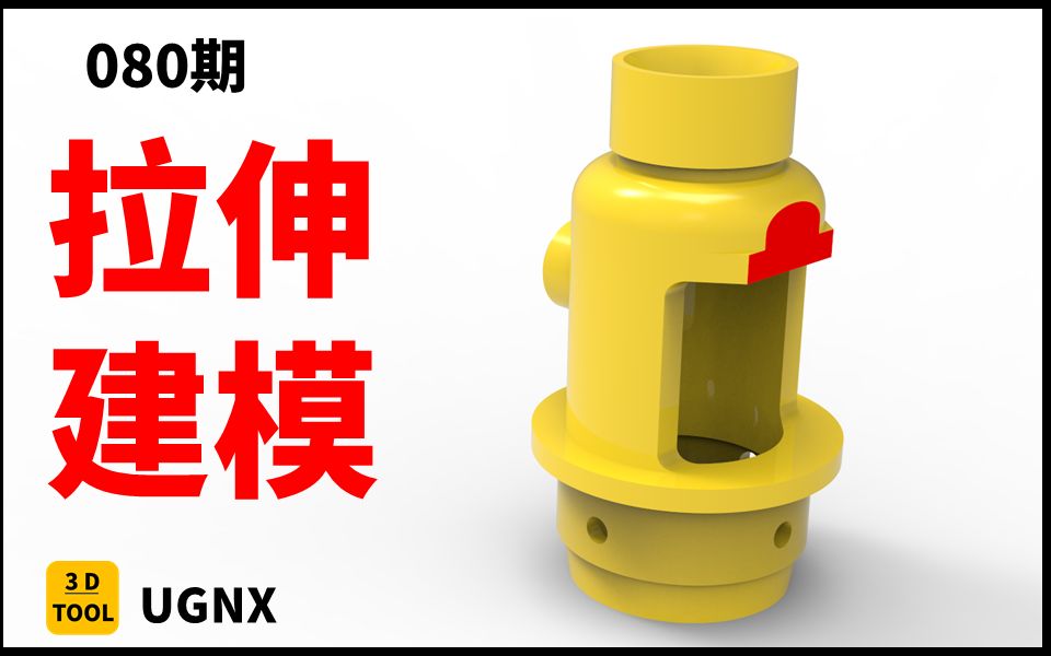 080期:UG NX建模|简单拉伸命令快速建模|适合小白