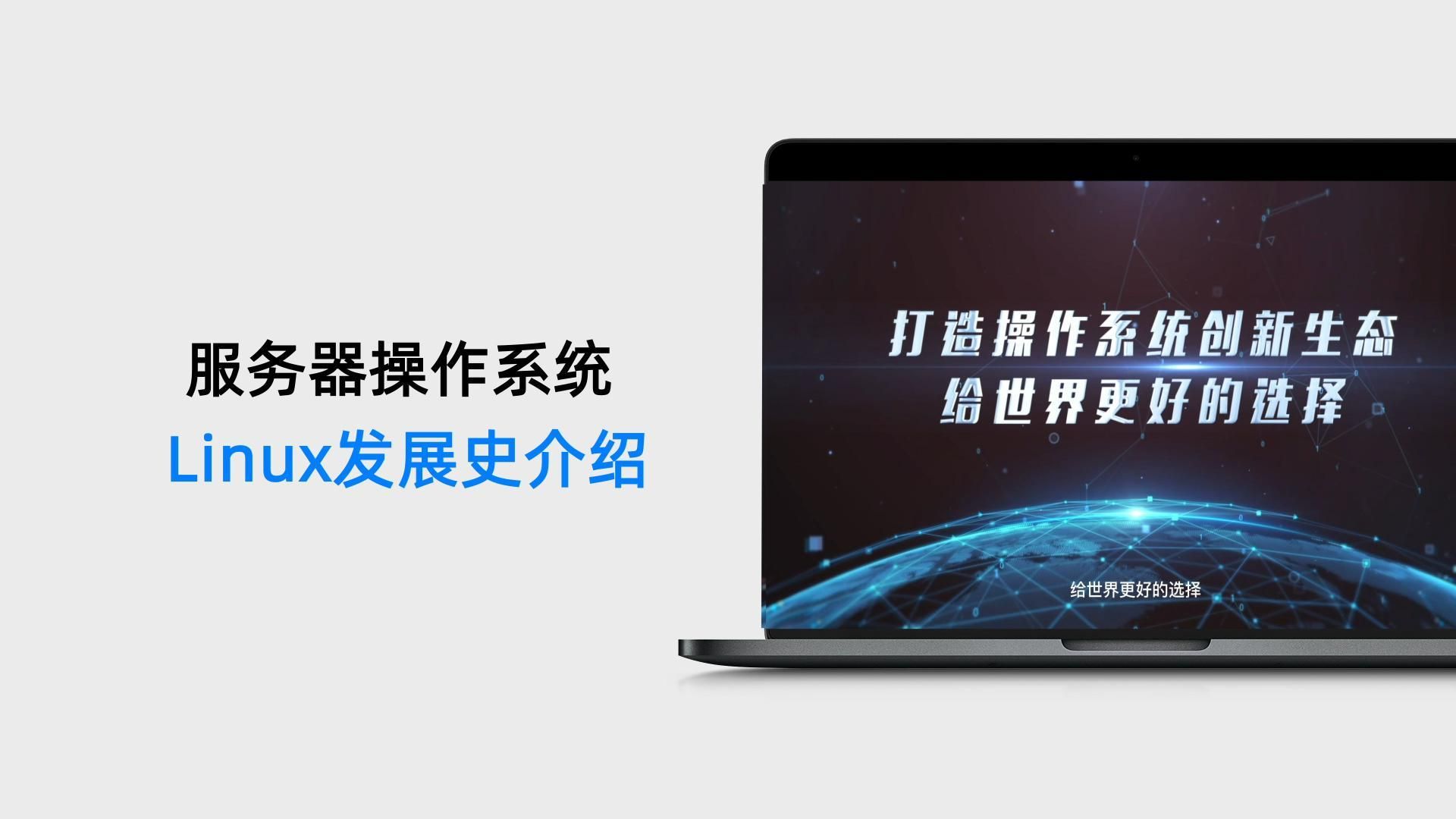 1.1 Linux发展史介绍