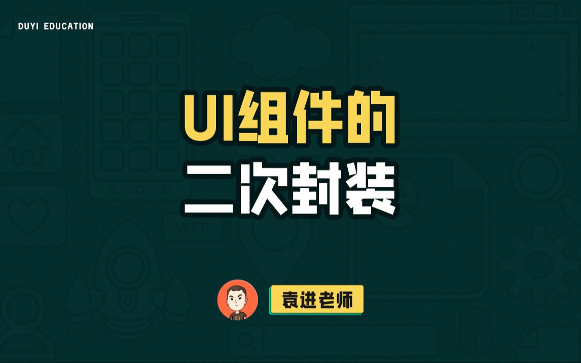 UI组件的二次封装【渡一教育】