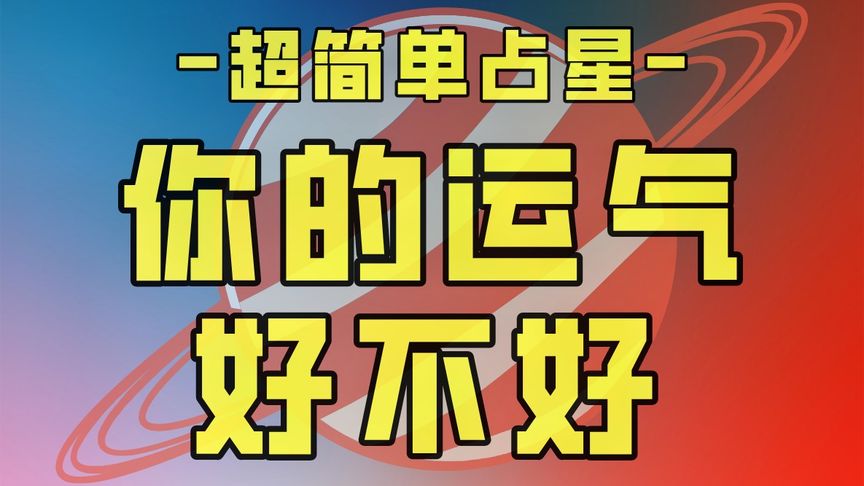 超简单占星:手把手教你从星盘中看自己的运气如何?