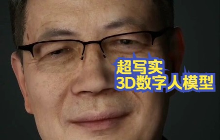 超写实3D数字人模型
