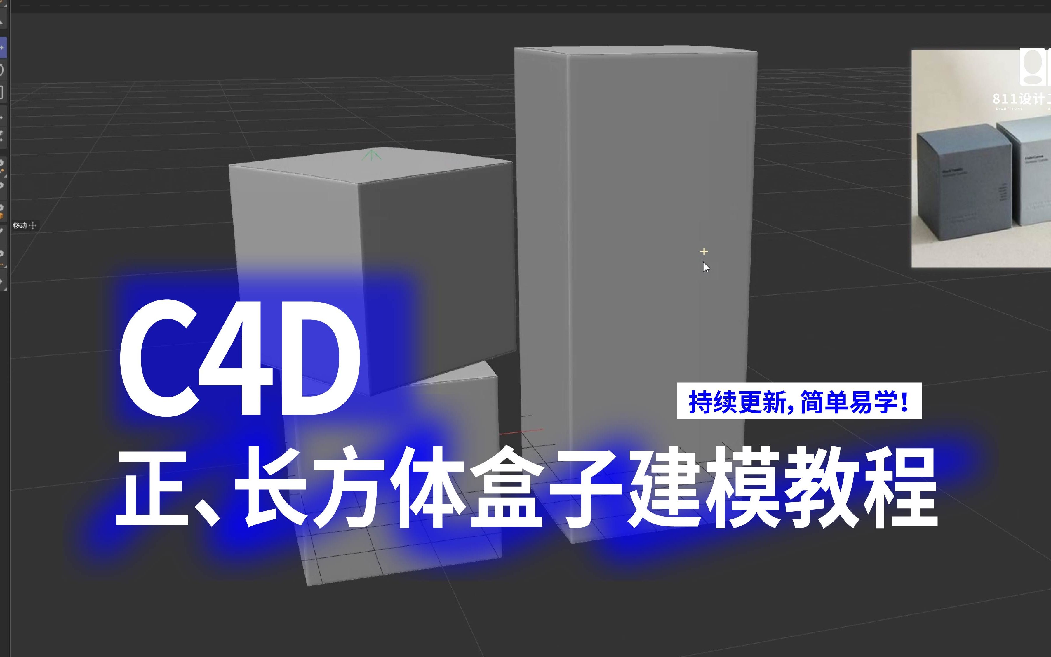 C4D正方体、长方体包装盒建模 | 建模渲染 | C4D教学视频 | 三维建模 | ...