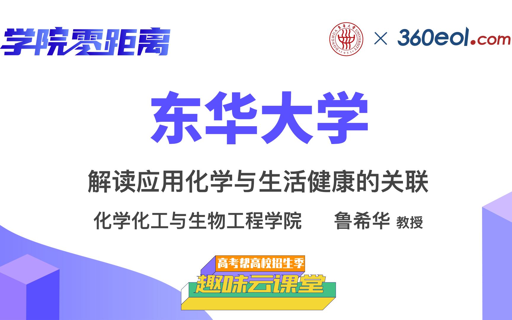 【高考帮云课堂】学院零距离:东华大学 | 解读应用化学与生活健康的关联