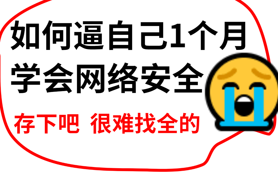 【B站最系统的网络安全教程】如何逼自己一个月学会网络安全:存下吧...