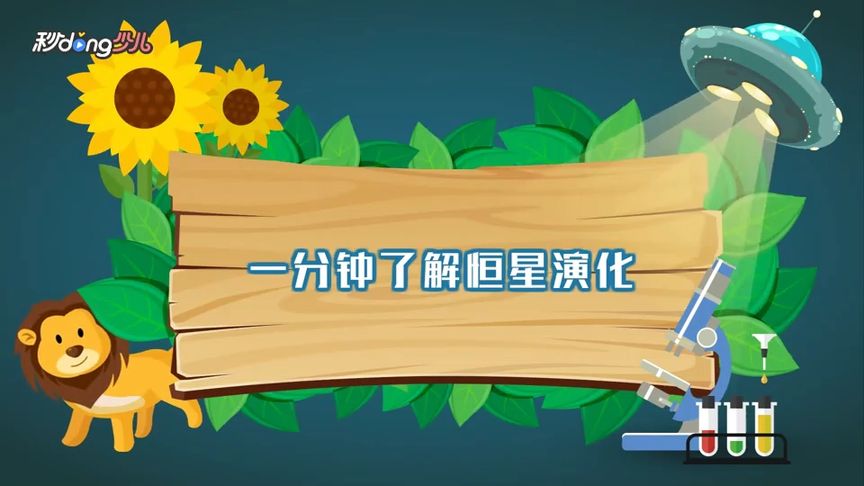 一分钟了解恒星演化
