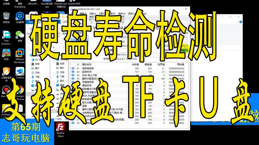 65志哥玩电脑:CrystalDiskInfo给固态硬盘SD卡U盘移动硬盘做体检