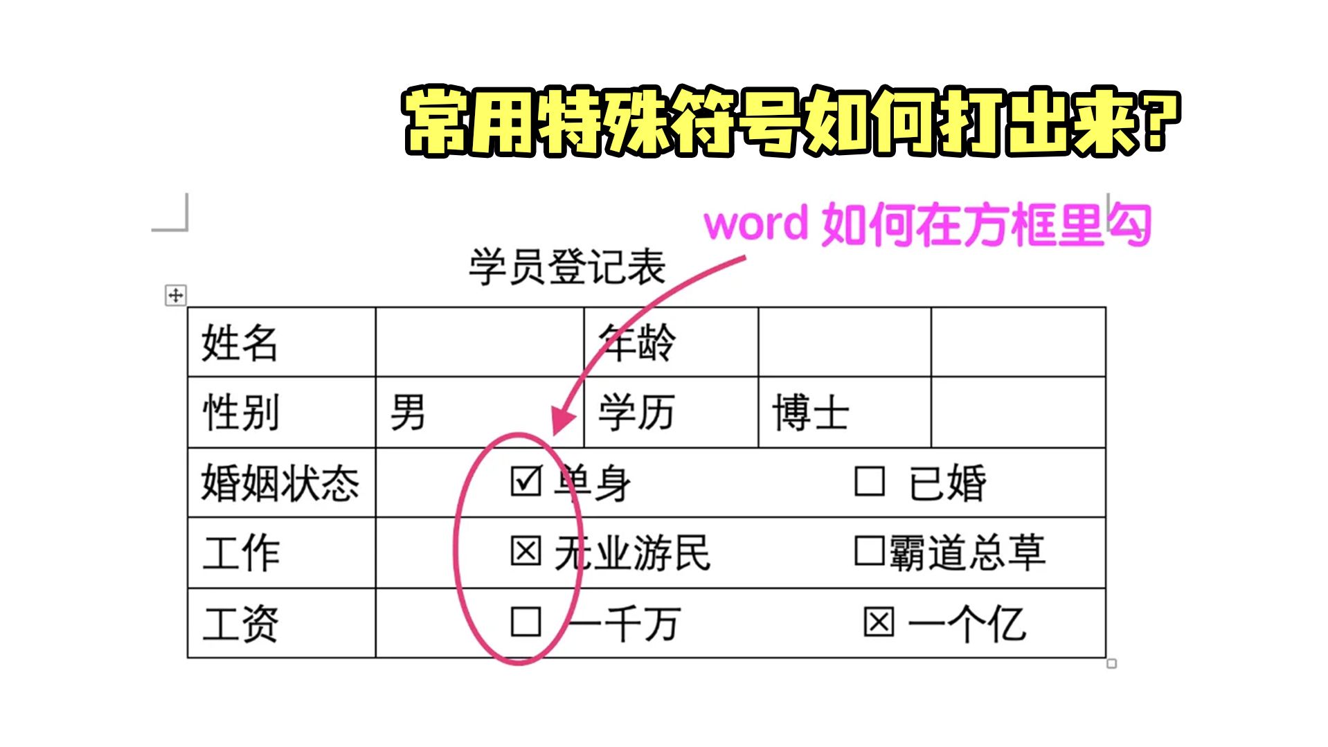 Word带框勾✅和带框叉❌是怎么打出来的? 这个视频包含了: 1、如何...