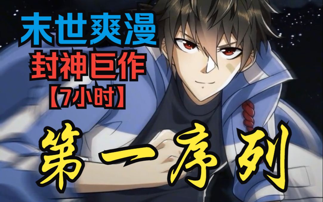 封神巨作!一口气看完《第一序列》在这个核战争过后的荒谬末世,所有...