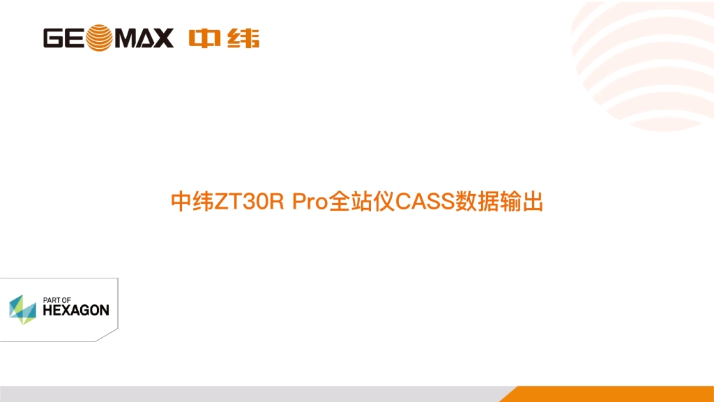 【技术指南】中纬ZT30R Pro全站仪CASS数据输出
