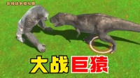 动物战争模拟器:哪个兵种可以打得过巨猿?霸王龙都害怕