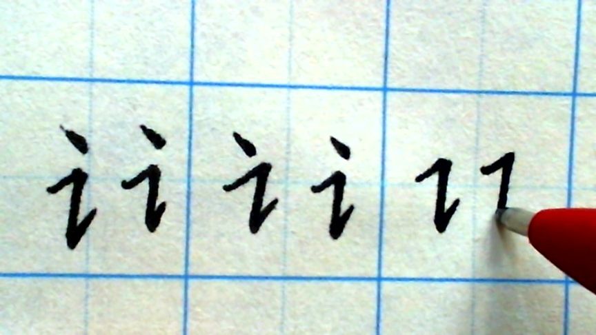 言字旁的写法,学习古人练字技巧,掌握组字规律,让你写一手好字
