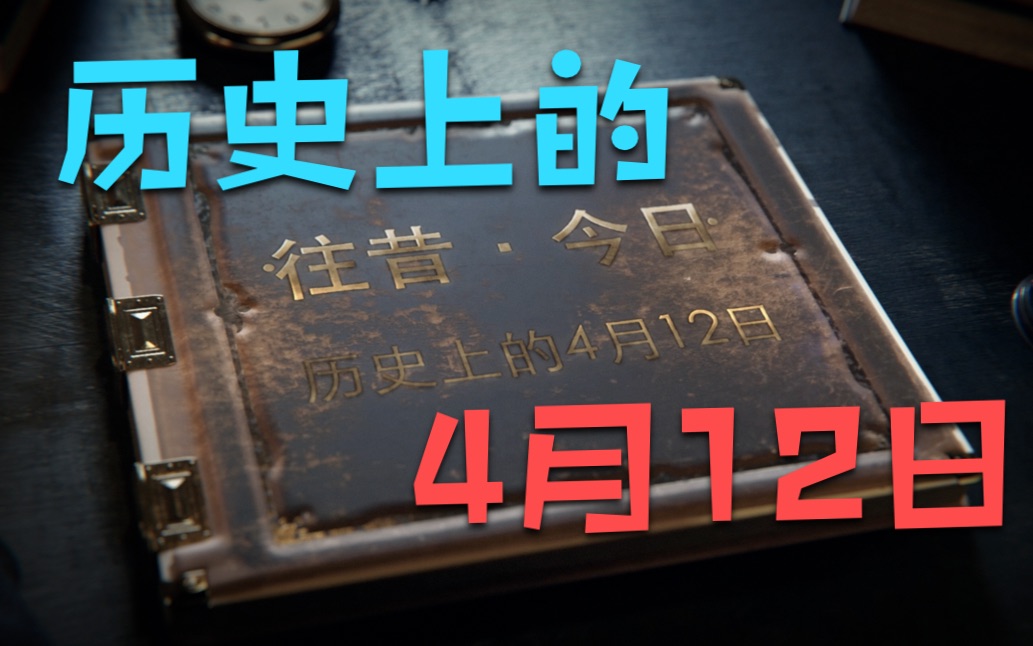 历史上的4月12日| 往昔·今日| 历史上的今天| 逸闻轶柿