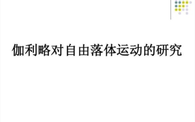 伽利略对自由落体运动的研究