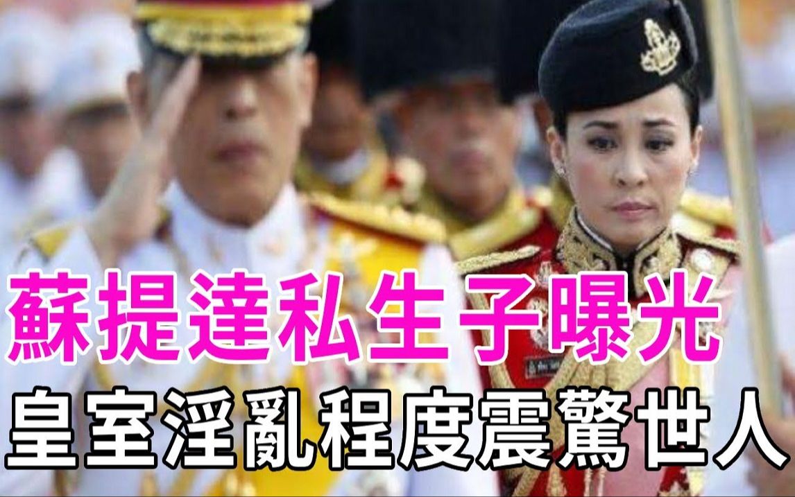 泰国王位之争愈演愈烈,苏提达私生子被曝光,泰王大怒紧急修改继承人,...