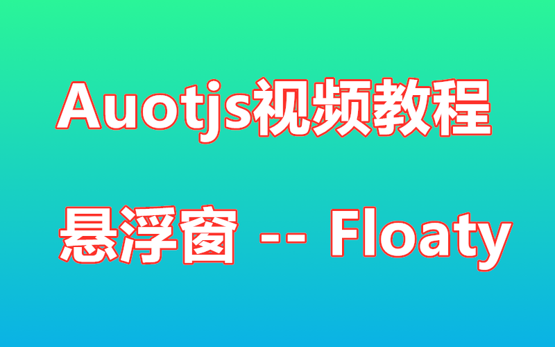 【autojs视频教程】 Autojs 悬浮窗 Floaty 讲解课程 免root脚本 autojs教程