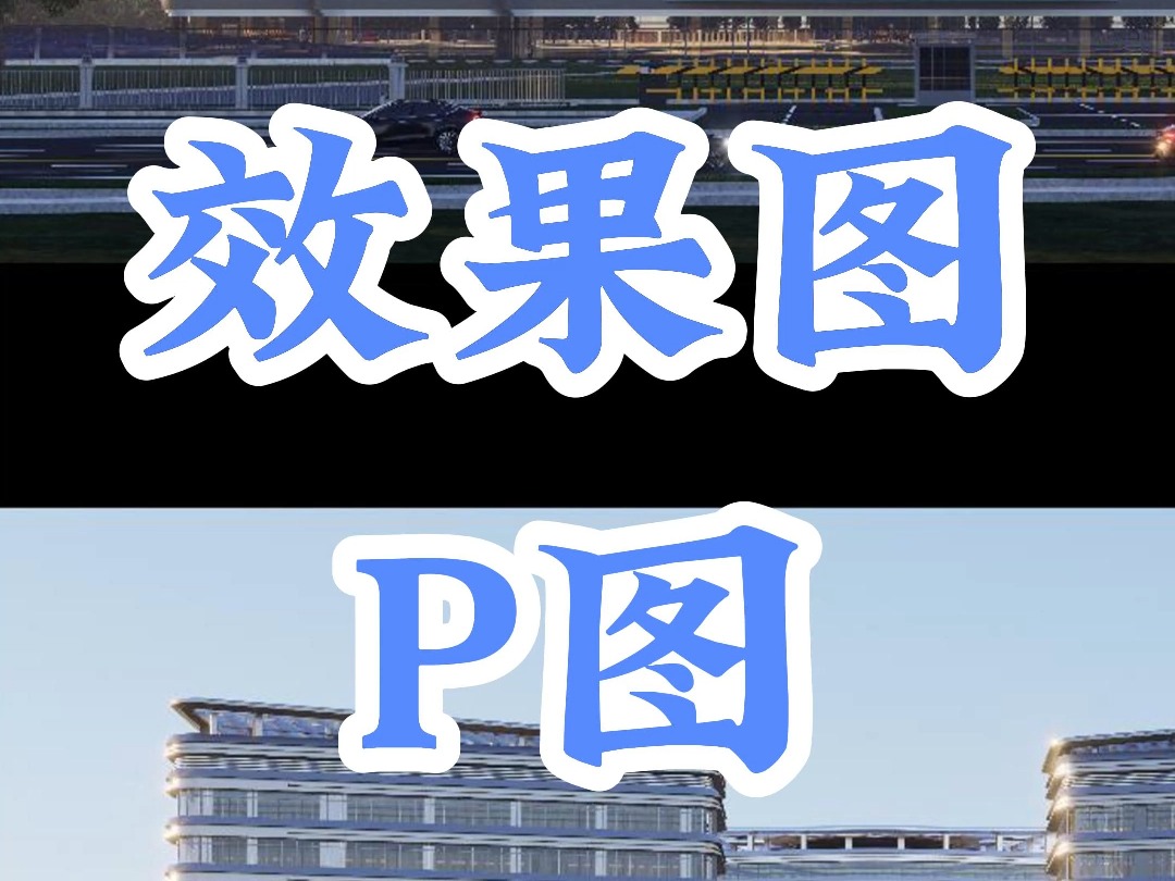 效果图P图