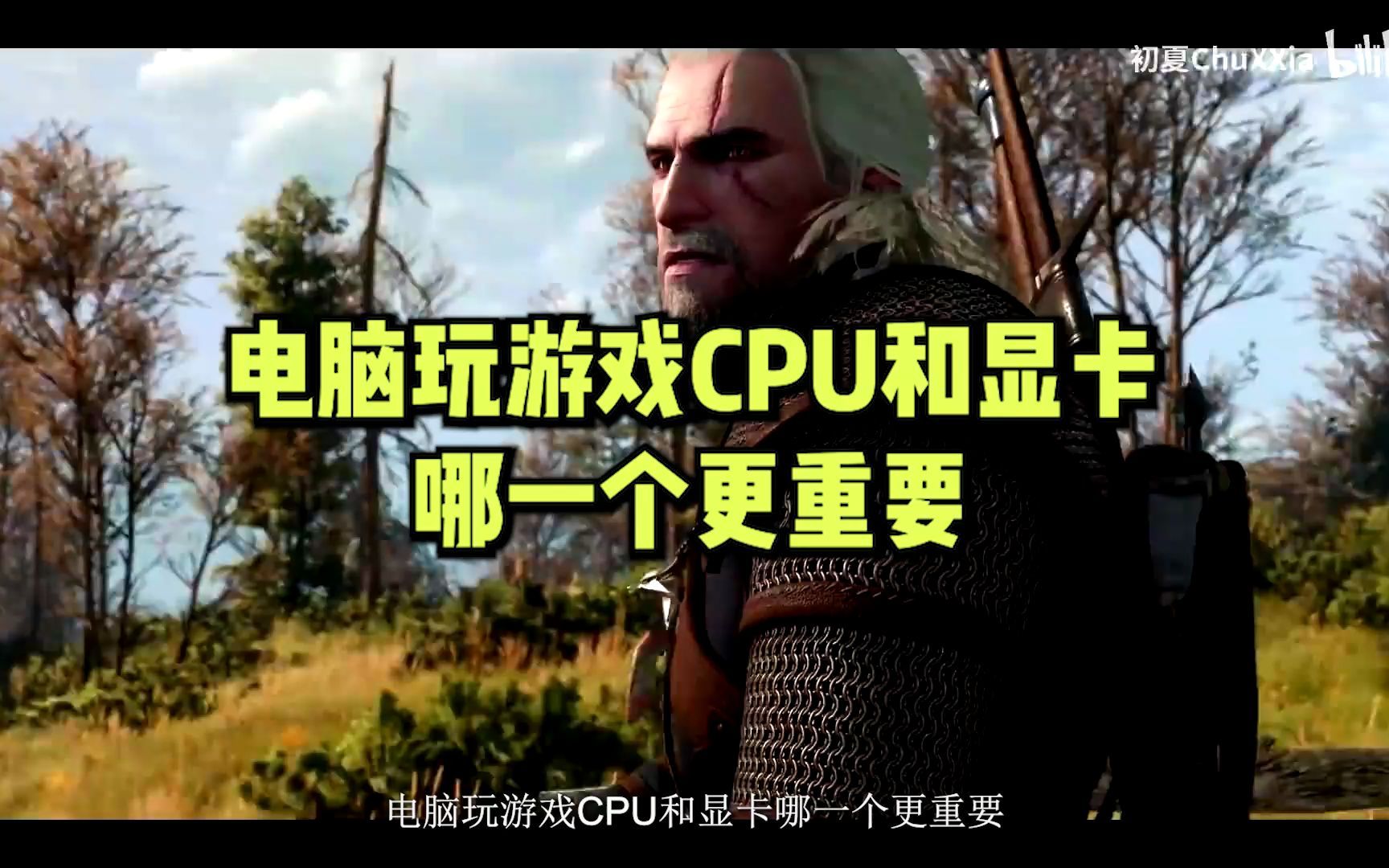 电脑玩游戏CPU和显卡哪一个更重要