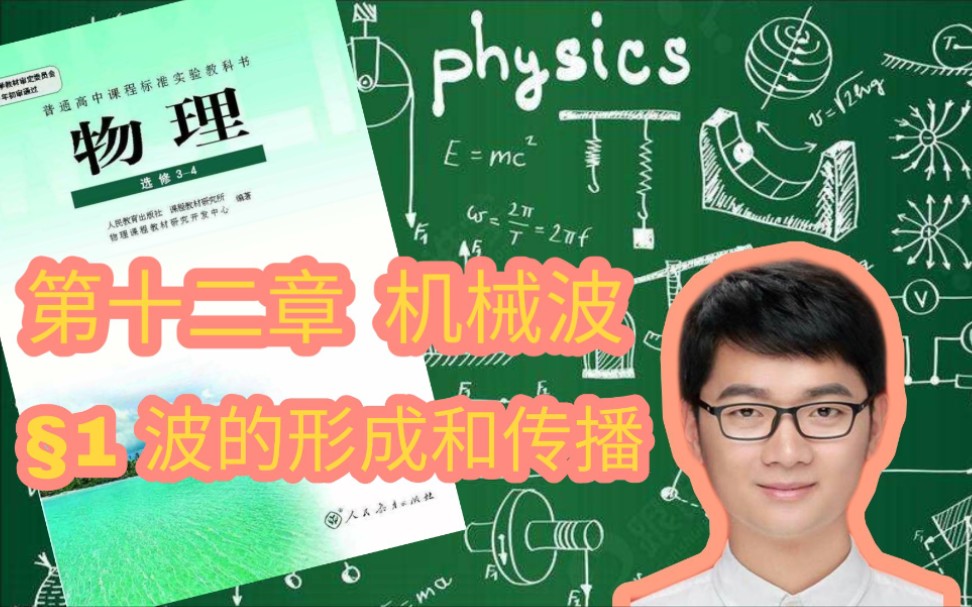 高中物理人教选修3-4第十二章第一节波的形成和传播
