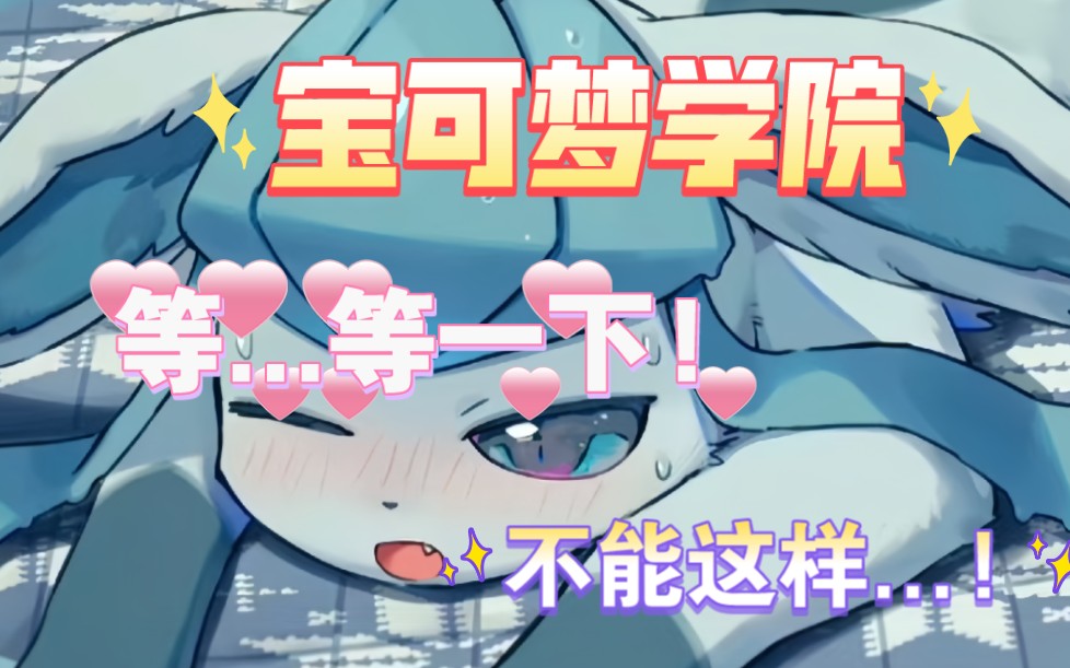 宝可梦学院第十季(2)冰伊布的作死!好啊!勇气可嘉啊!(⁰▿⁰)