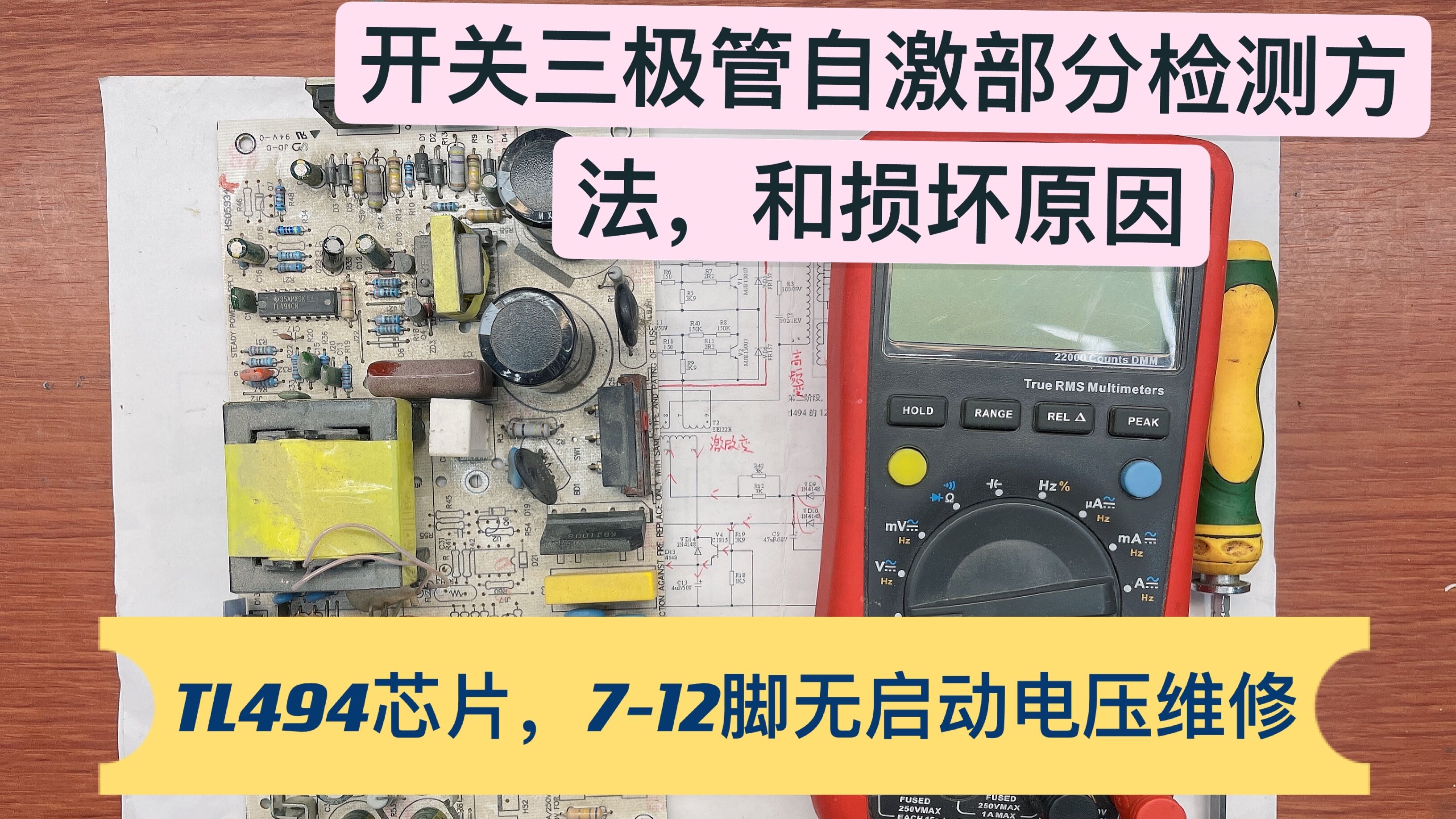 TL494开关电源无输出,芯片无启动电源,三极管自激部分检测第2集